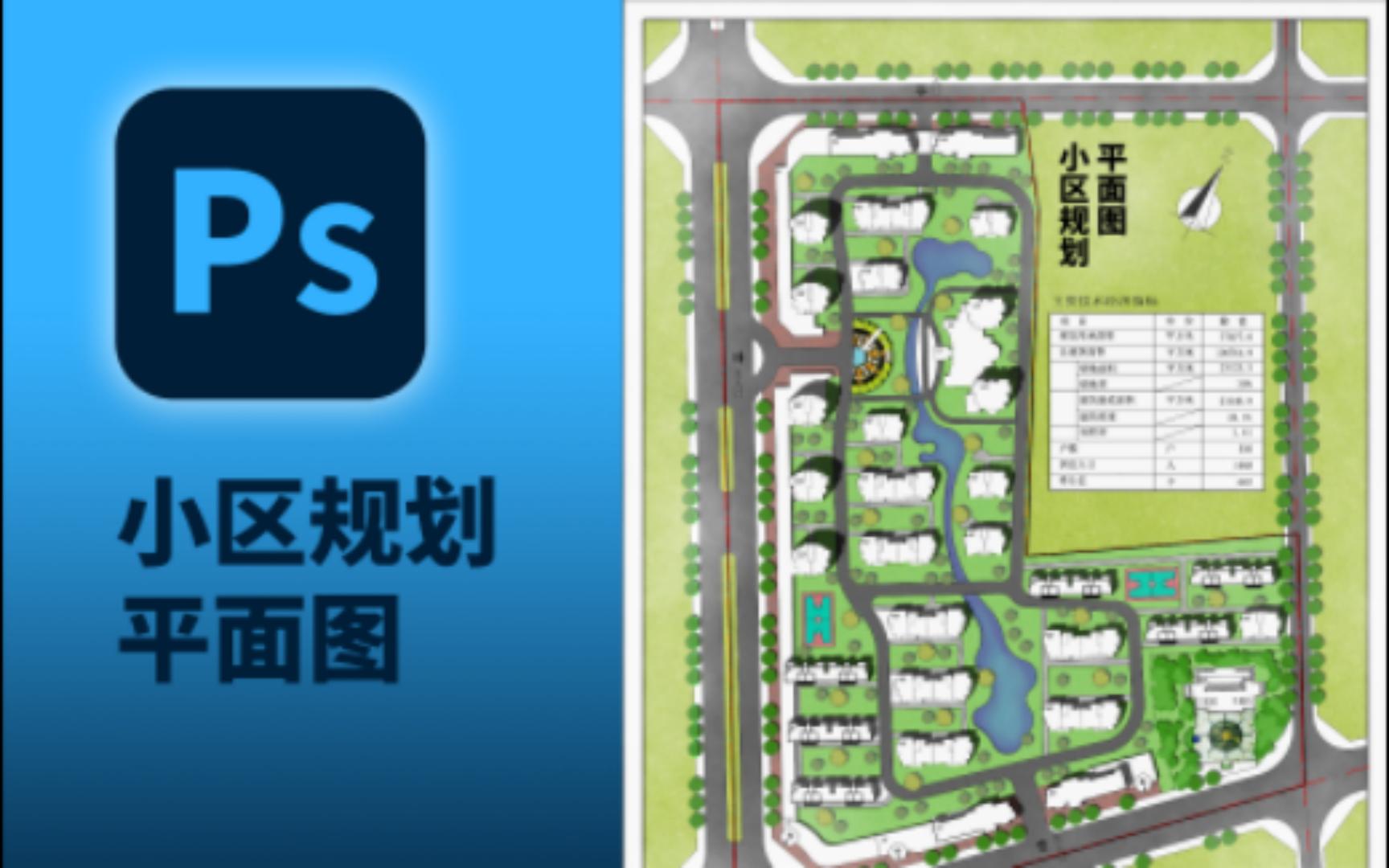 PS处理居住区规划图