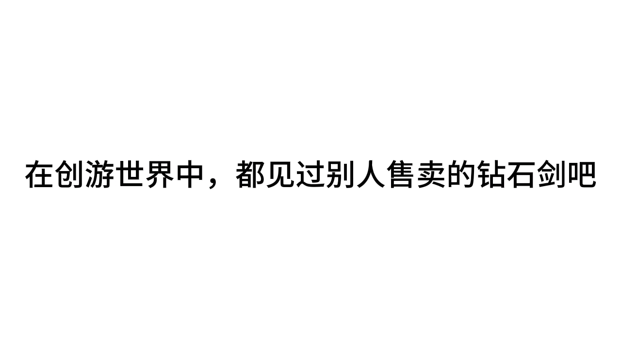 创游世界钻石剑画法