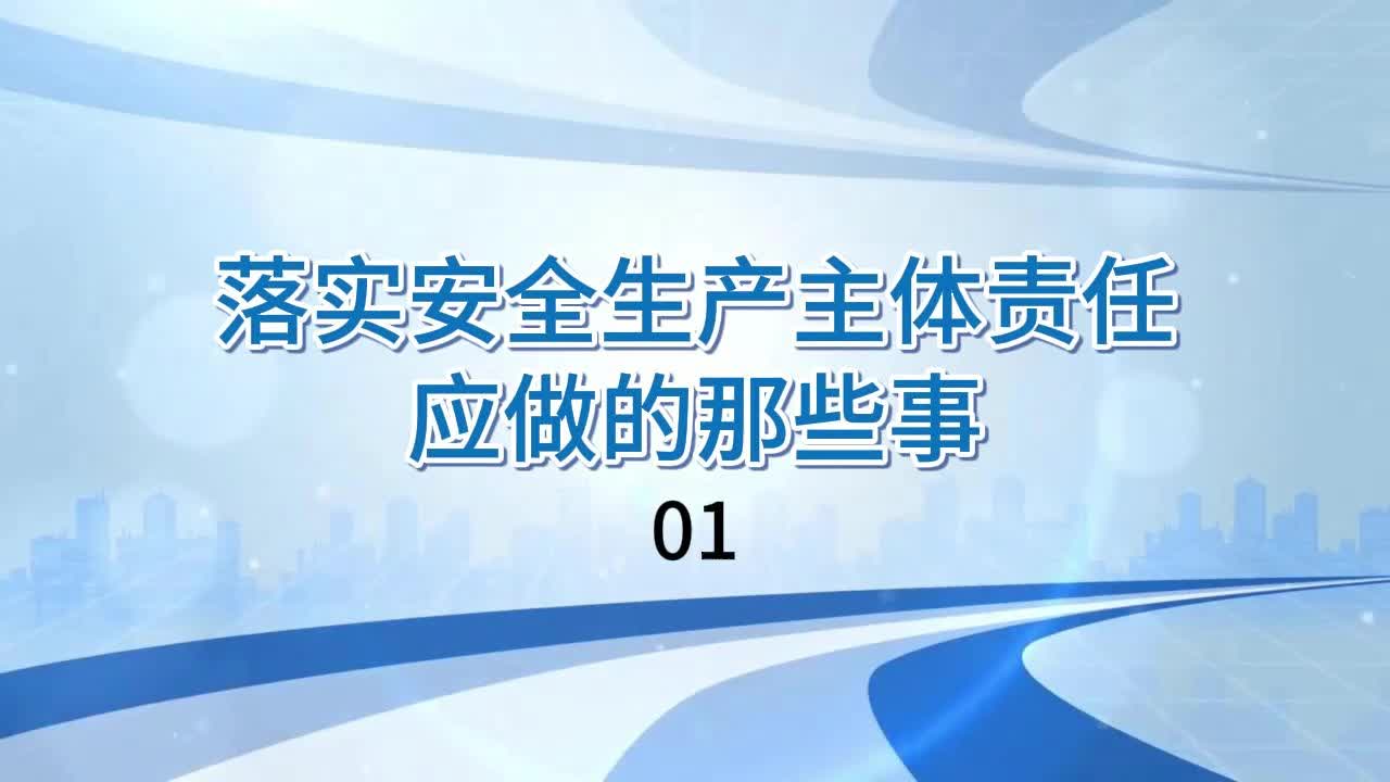 落实安全生产主体责任应做的那些事01