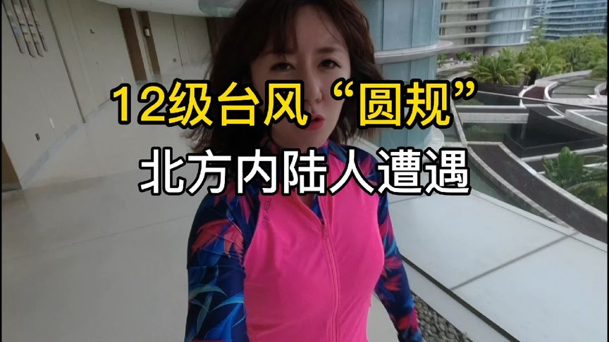 北方内陆人遭遇12级台风圆规