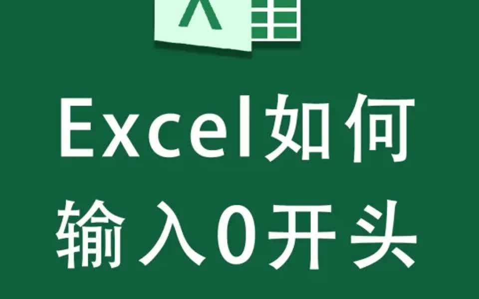 如何在excel中输入0开头的数字?