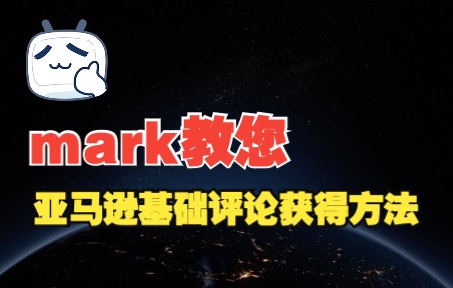【直播精选】mark讲亚马逊评论获得基础方法
