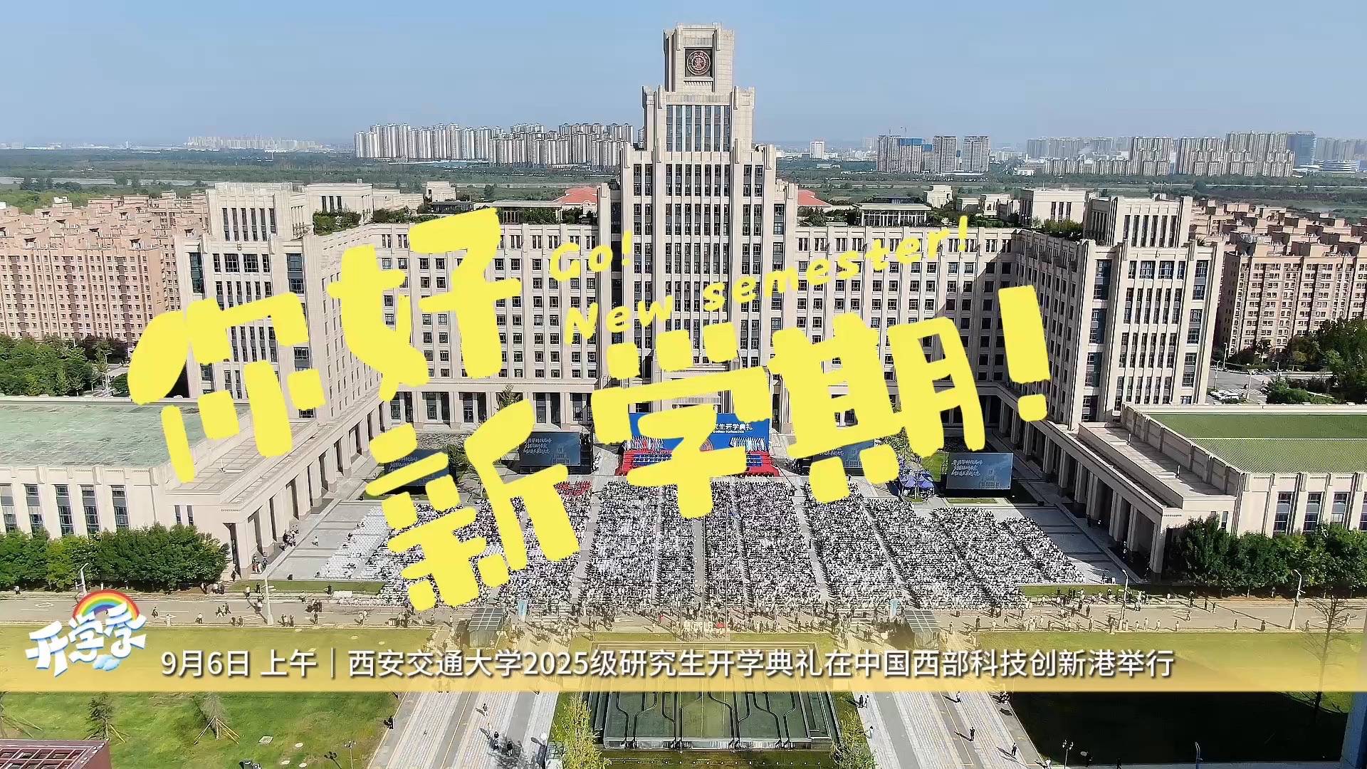 9月6日上午,西安交通大学2025级研究生开学典礼在中国西部科技创新...