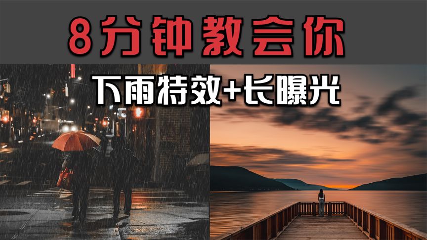 让摄影变的更简单,用ps动感模糊制作“下雨效果和长曝光大片”