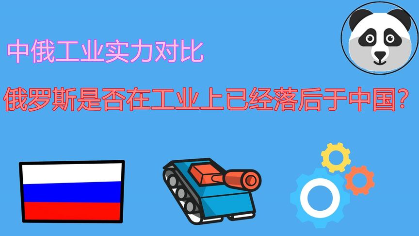 中俄工业实力对比,俄罗斯是否在工业上已经落后于中国?