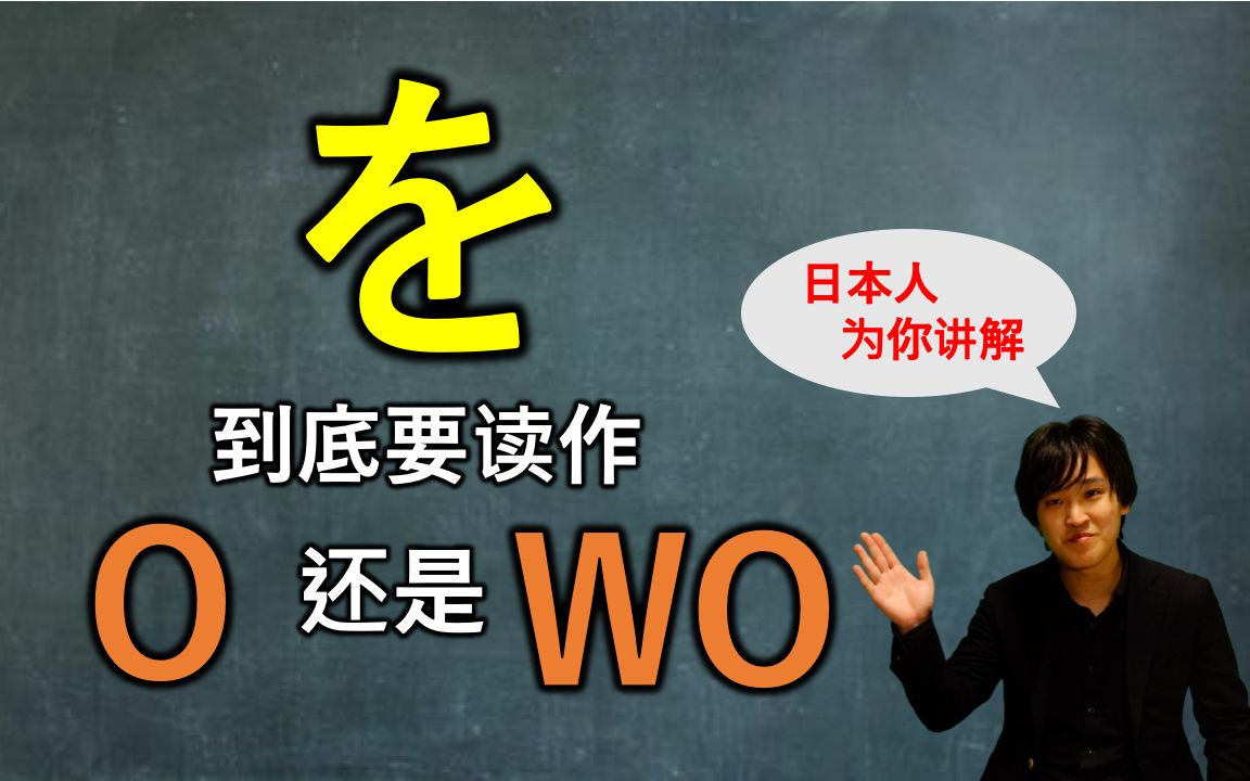 日语「を」的读音到底是「o」还是「wo」?日本人告诉你!