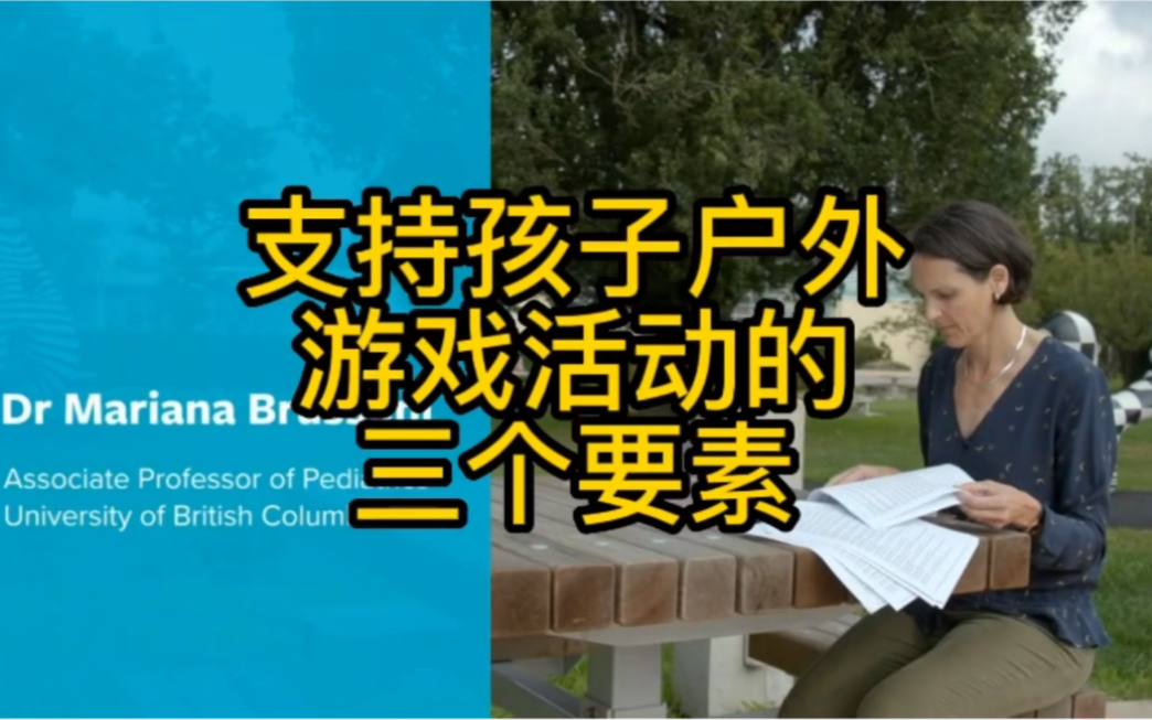 支持孩子在户外自然环境游戏活动的三个基本要素