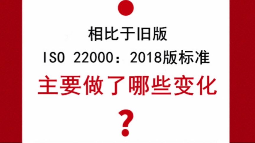 相比于旧版,ISO 22000:2018版标准主要做了哪些变化?