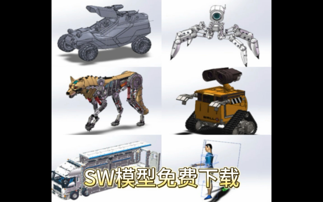 SW模型免费下载网站