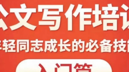 笔杆子谈公文写作(入门篇)体制内写材料-写作入门-文秘人员