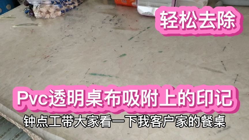 钟点工分享好方法,轻松去除pvc透明桌布吸附上的印记,快来看看