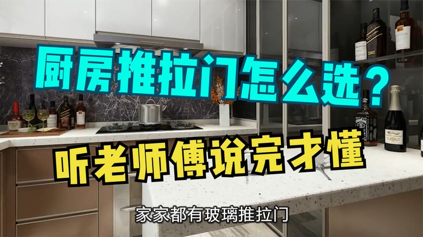厨房玻璃推拉门怎么选?听老师傅说完,才知道要这样买,懂了