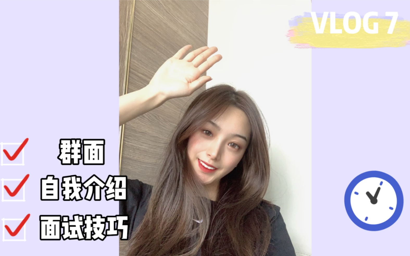 面试技巧干货|求职 实习|如何做一个优秀的自我介绍呢!(上篇——群面...