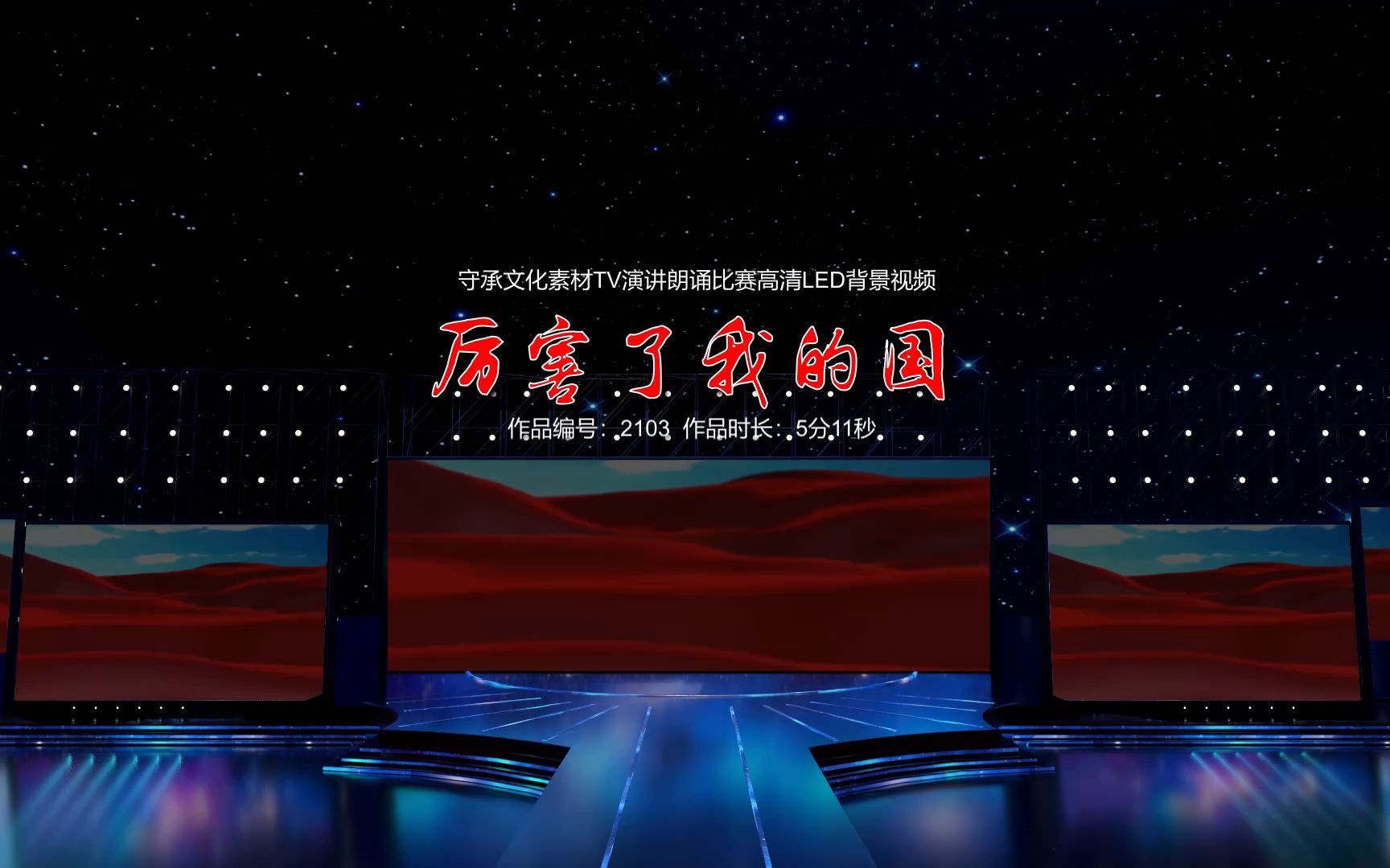 厉害了我的国 演讲朗诵配乐伴奏舞台演出高清LED背景视频