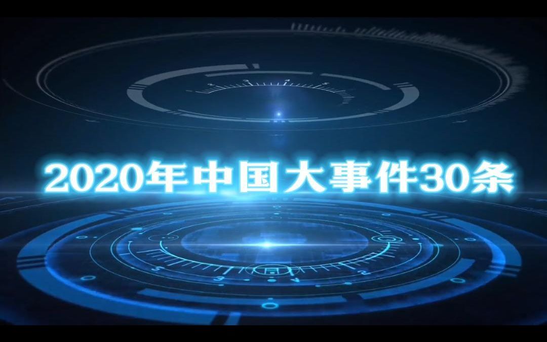 2020年中国大事件30条