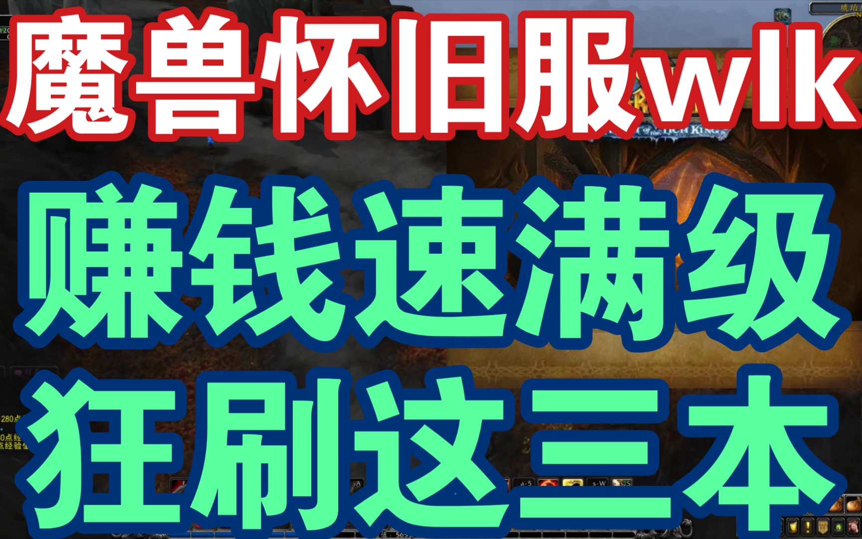 【魔兽怀旧服wlk】《wlk快速赚钱抢先机坐头班车,最好快速满级,刷这...