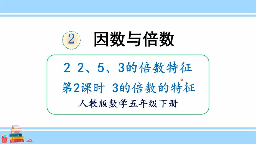 人教版数学五年级下册 第二单元 2.2 3的倍数的特征