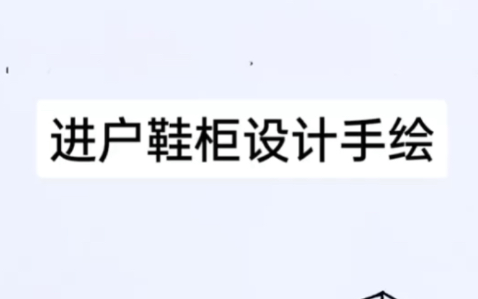 手绘入户鞋柜教学,简单实用易学!