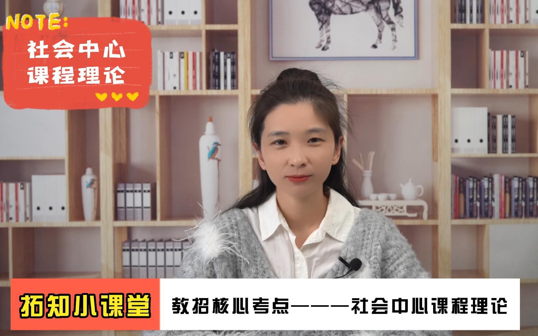 【教师招聘考试】教育综合知识核心考点之教育学部分:社会中心课程...