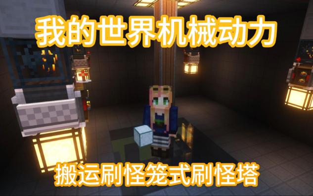 MC机械动力实用-搬运刷怪笼建造刷怪塔_哔哩哔哩bilibili_我的世界
