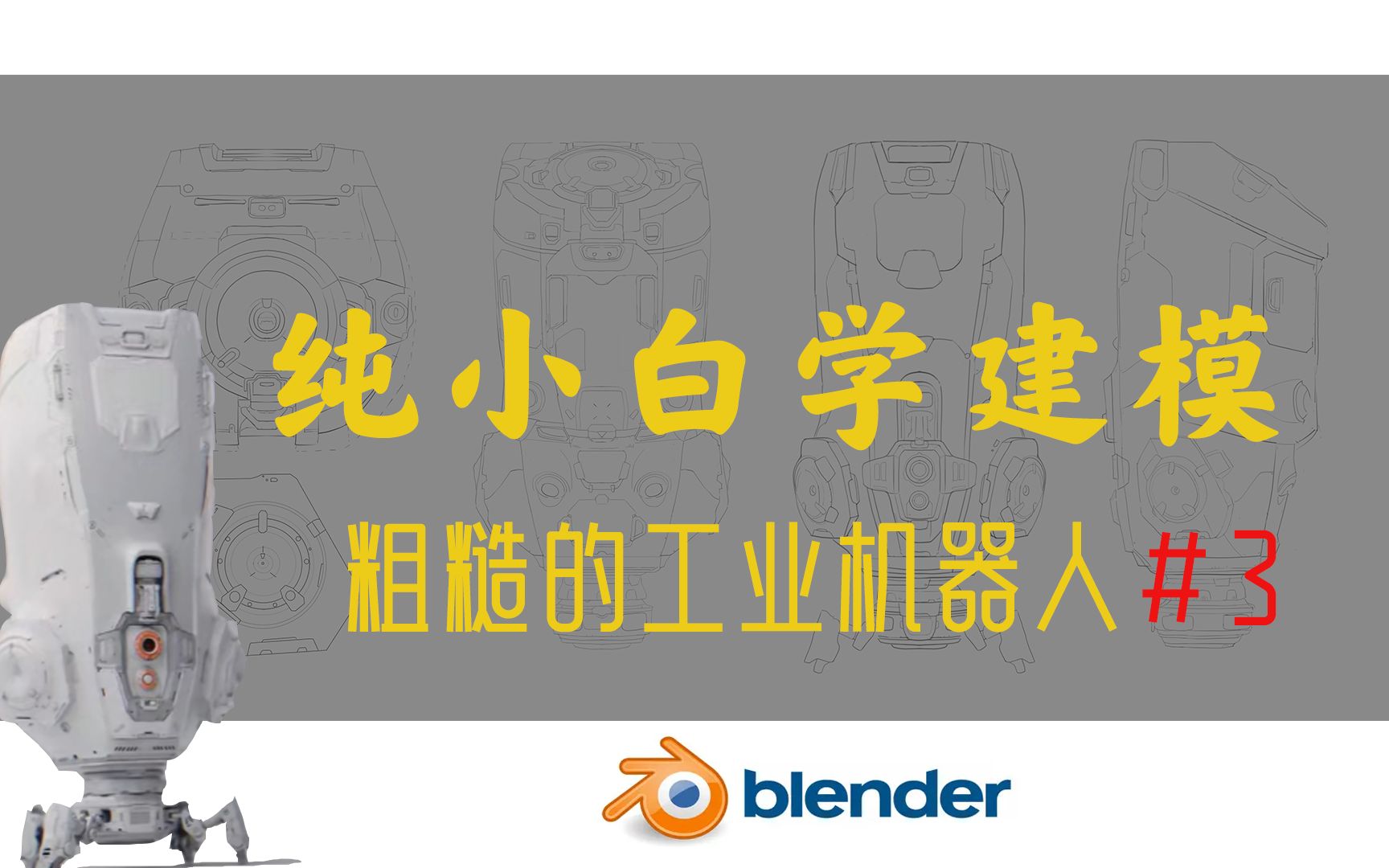 纯小白学习用blender创建3D工业机器人模型#3