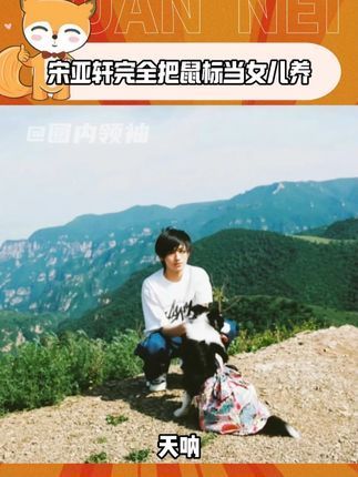 我们鼠标公主每次都有漂亮的裙子穿#宋亚轩 #鼠标 #狗狗