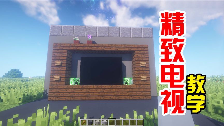 我的世界:简易电视机,你的小别墅也可以体验MC看电视了!