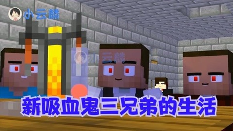 我的世界搞笑游戏怪物学院新吸血鬼三兄弟的生活离开城堡去城市