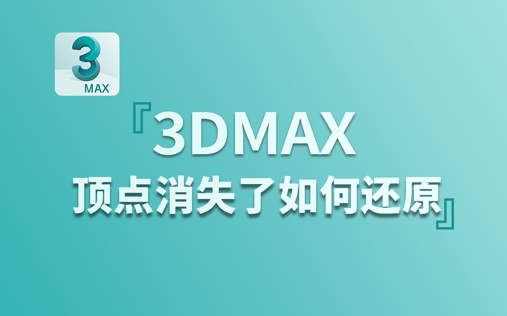 每日小知识:在3Dmax当中, 顶点消失了如何还原?!