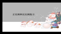《正比例和反比例练习》