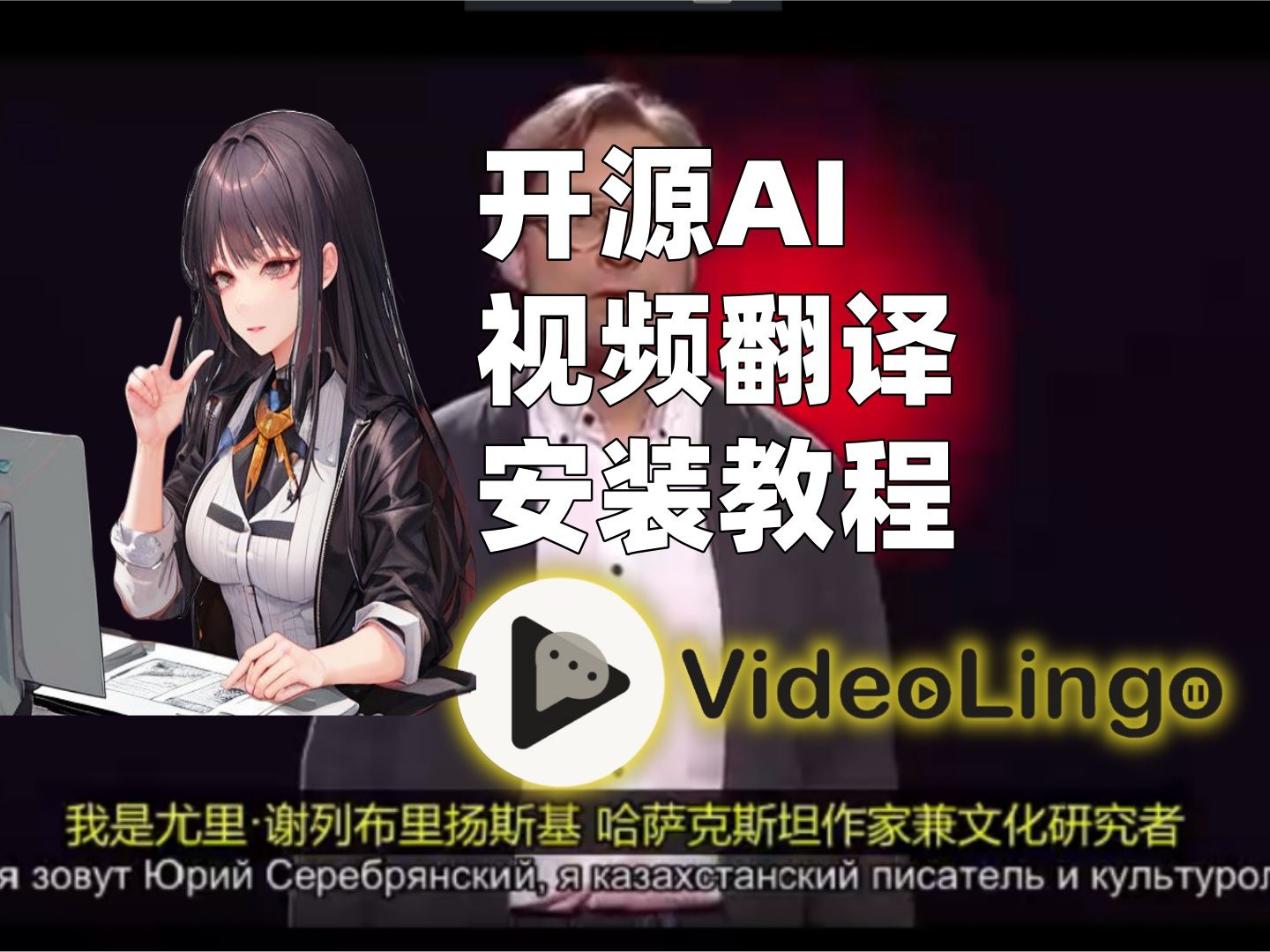 开源ai视频翻译项目videolingo安装教程