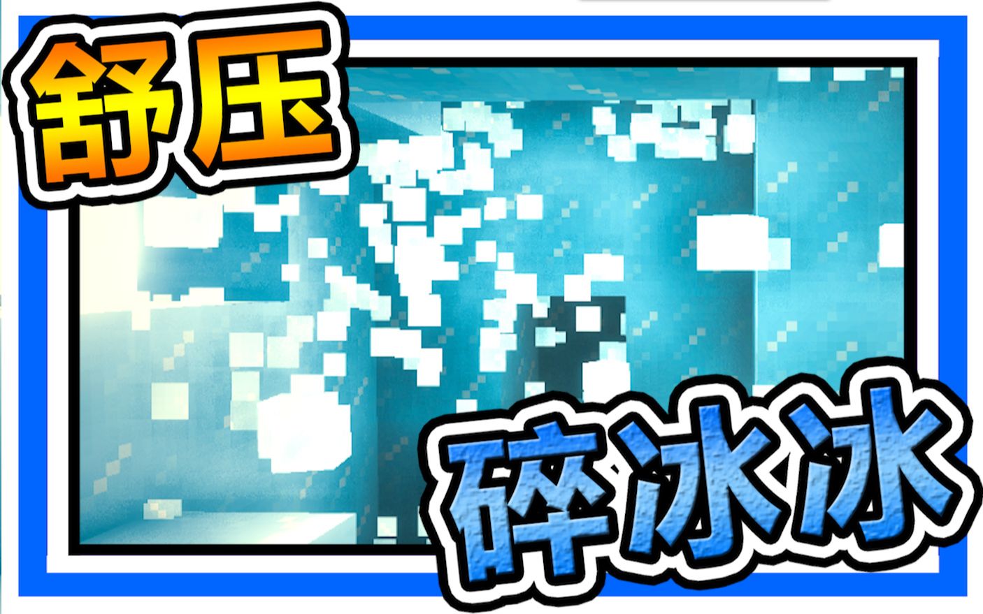 舒 压 碎 冰 冰 ! 我的世界-深蓝的亚特兰提斯的复兴水下生存系列 29