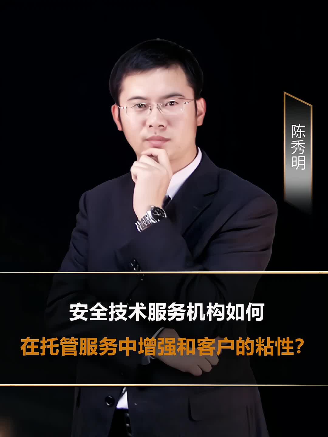 安全技术服务机构如何在托管服务中增强和客户的粘性?