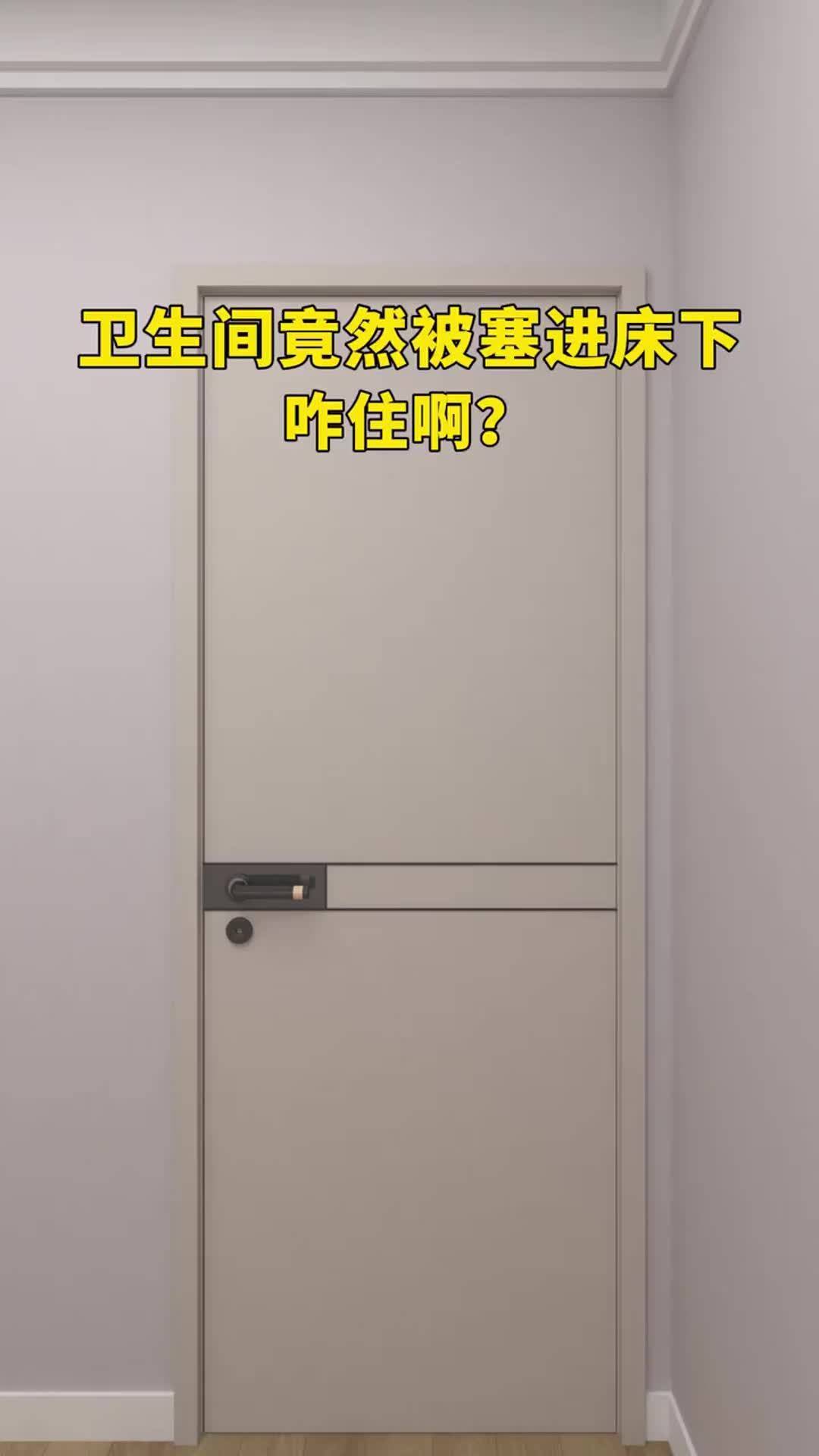 卫生间竟被塞进床下,这卧室咋住啊?#卧室设计#空间设计#小户型