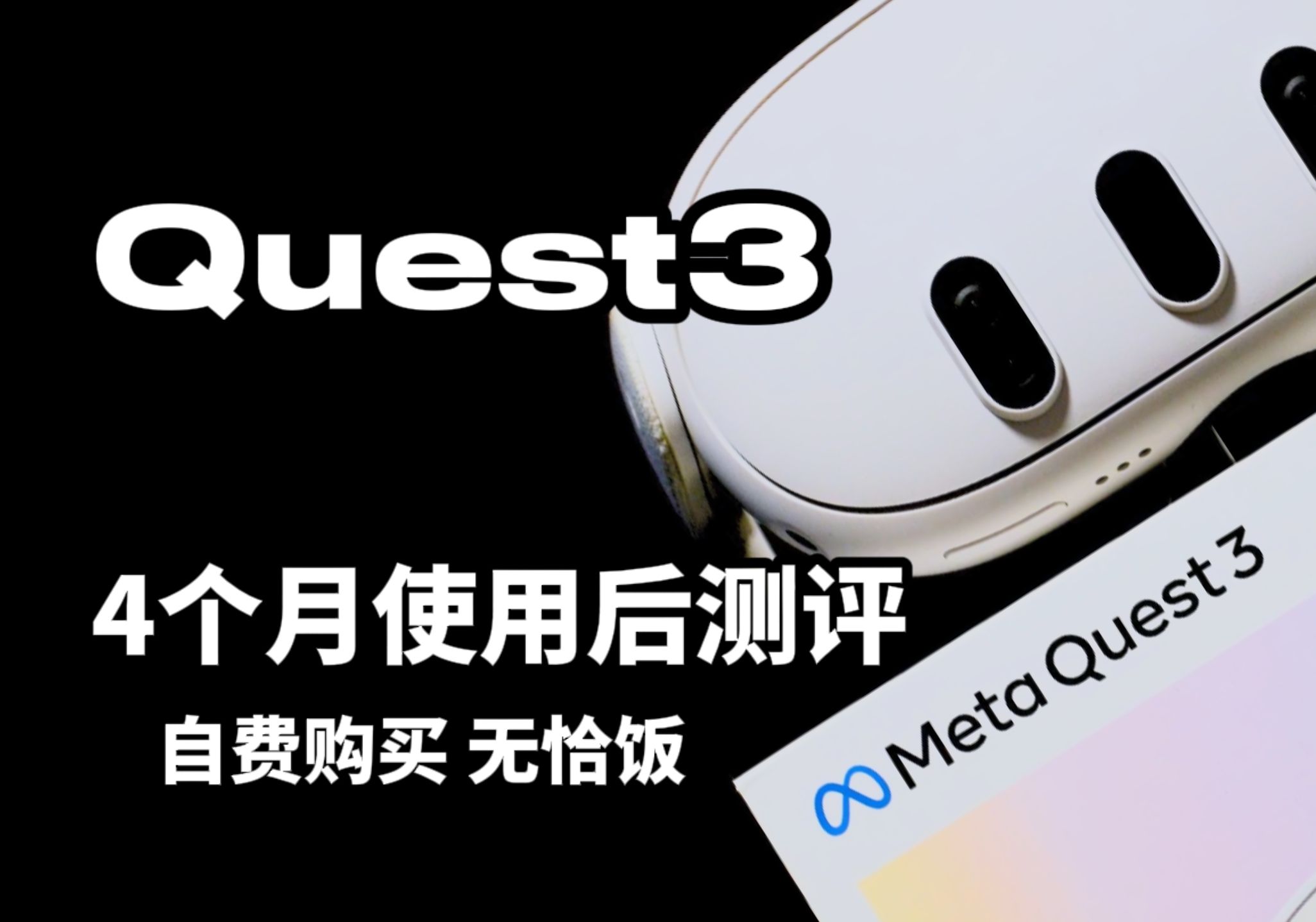 quest3使用4个月后深度测评:2024年quest3值得购买吗?