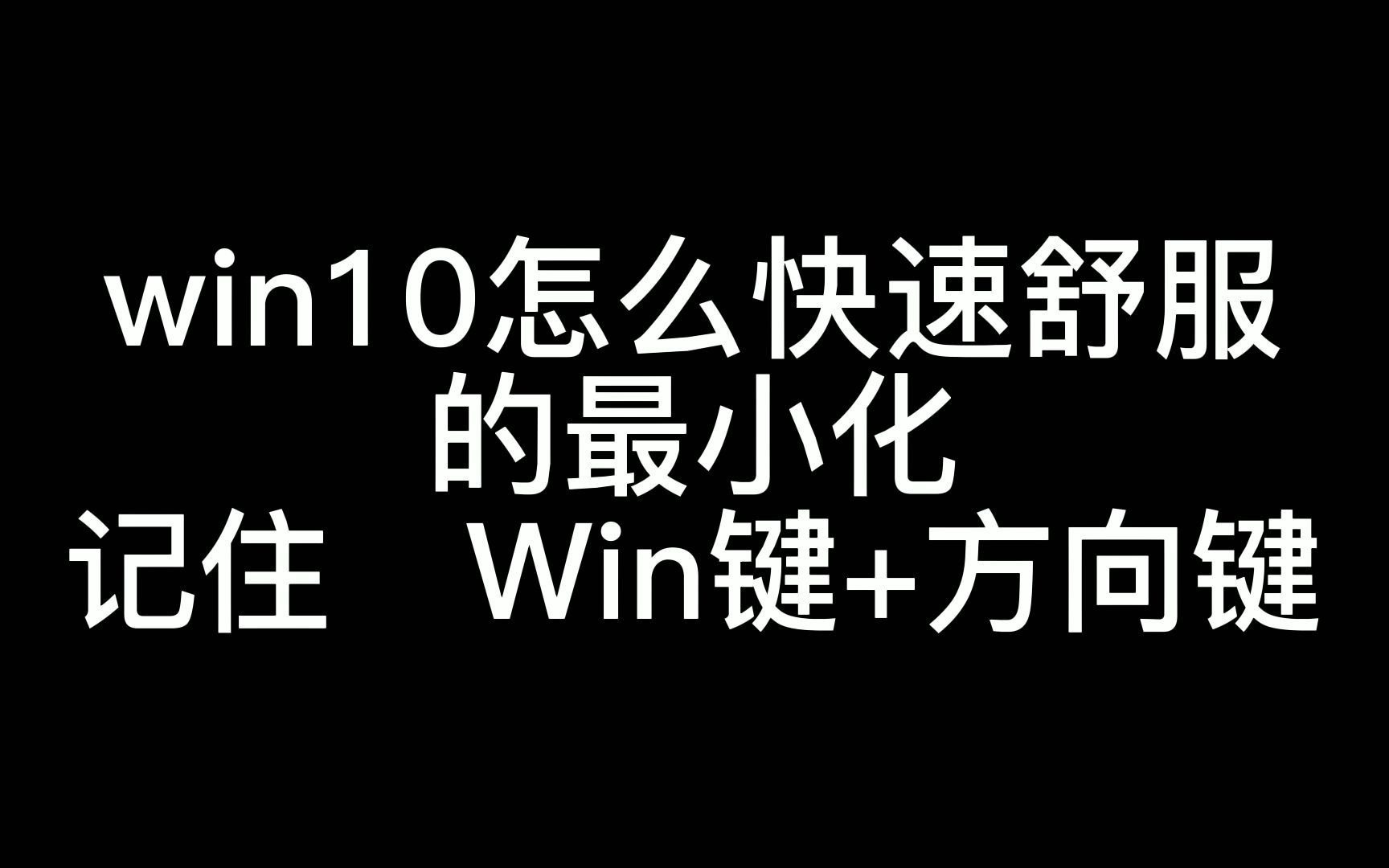 win10怎么快速舒服的最小化