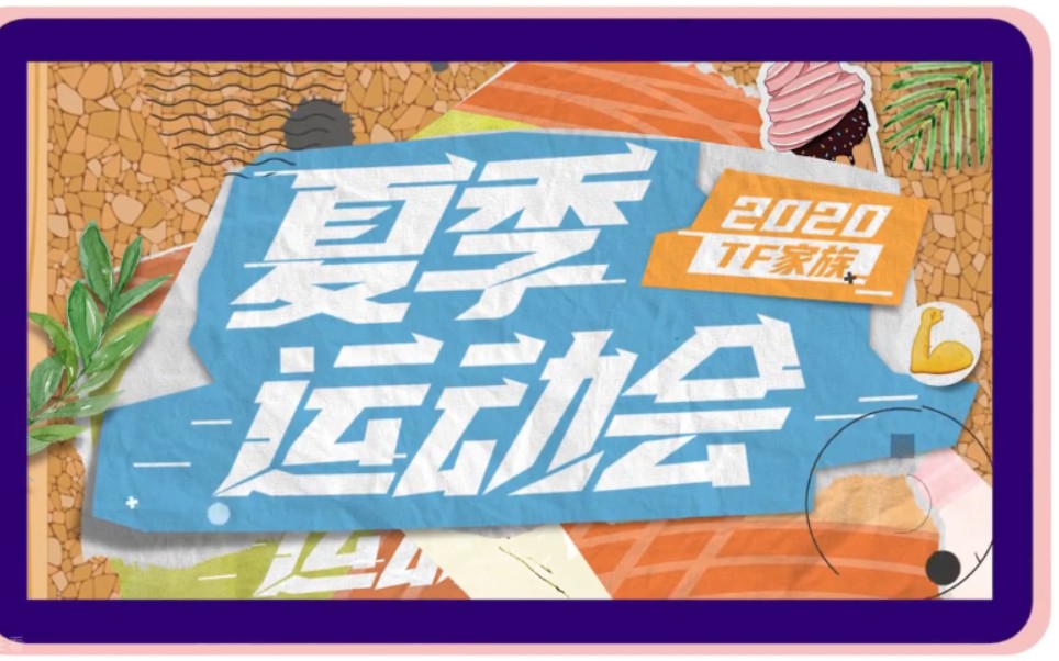 2020 TF家族夏季运动会