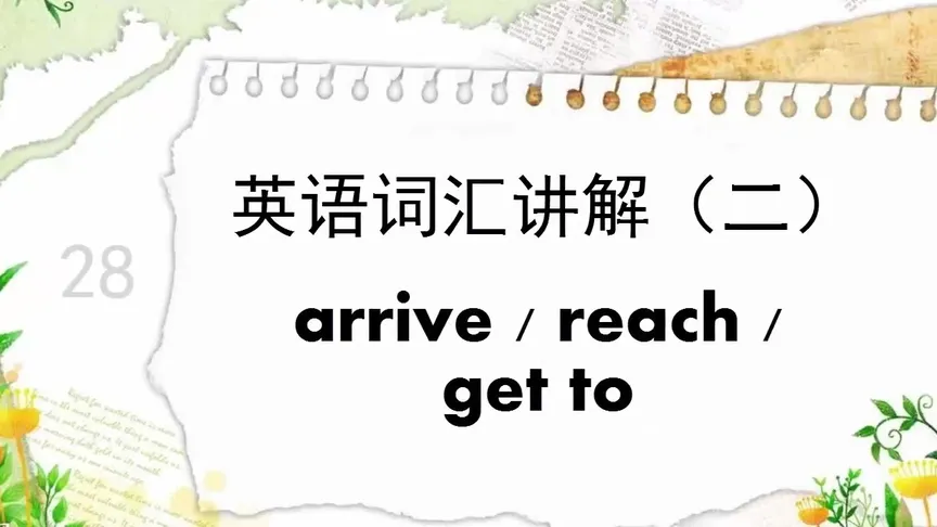 第28课 arrive / reach / get to 及物与不及物动词所接地点不同