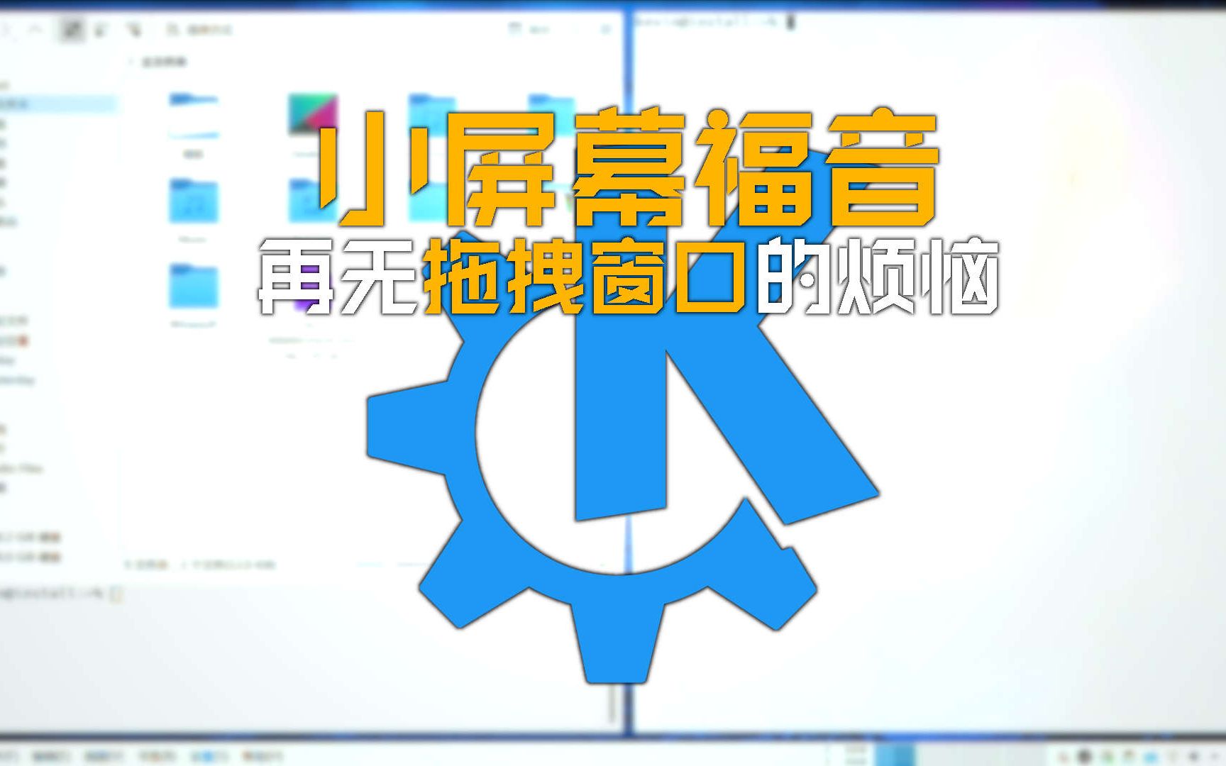 笔记本屏幕小窗口开多太混乱?优雅kde改平铺,何必一定i3 dwm