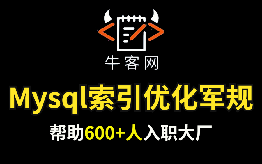 牛客上10W人点赞的阿里内部Mysql索引优化军规,完整版我帮大家整理...