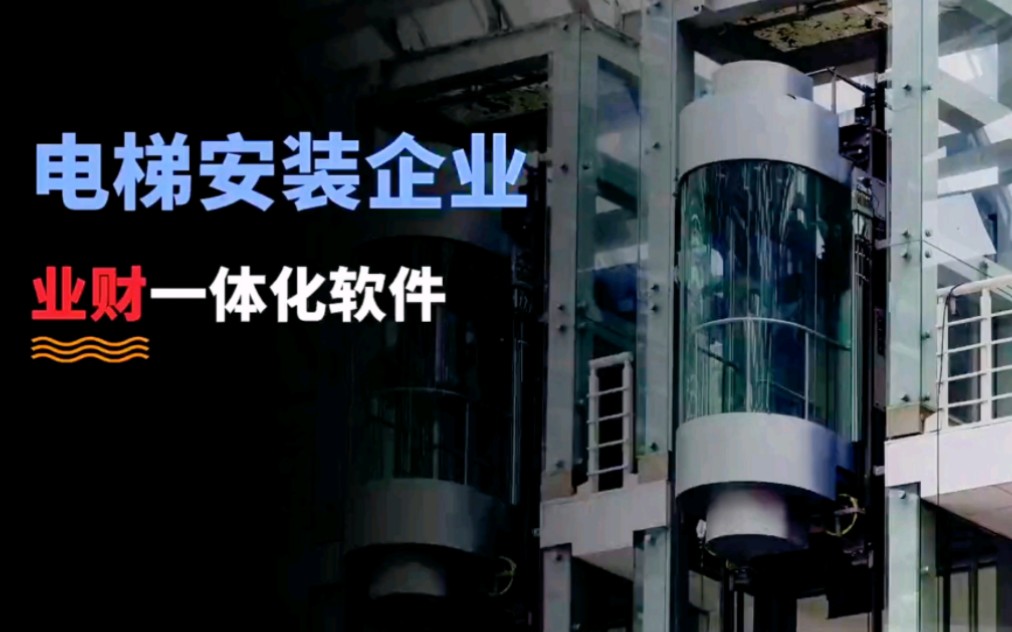 电梯安装行业业财一体化软件,ߒ�别再让业务和财务打架了!这款电梯...