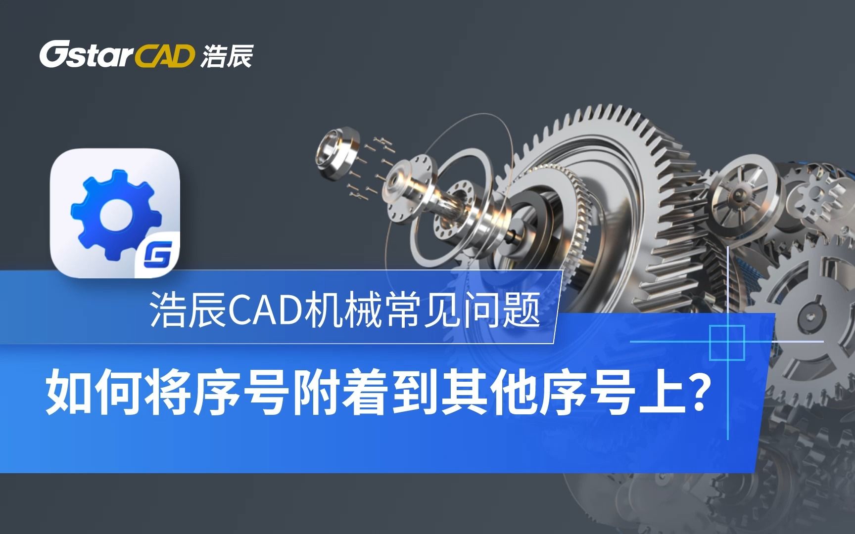 浩辰CAD机械如何将序号附着到其他序号上?