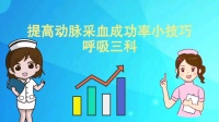 提高动脉血采集成功率小技巧