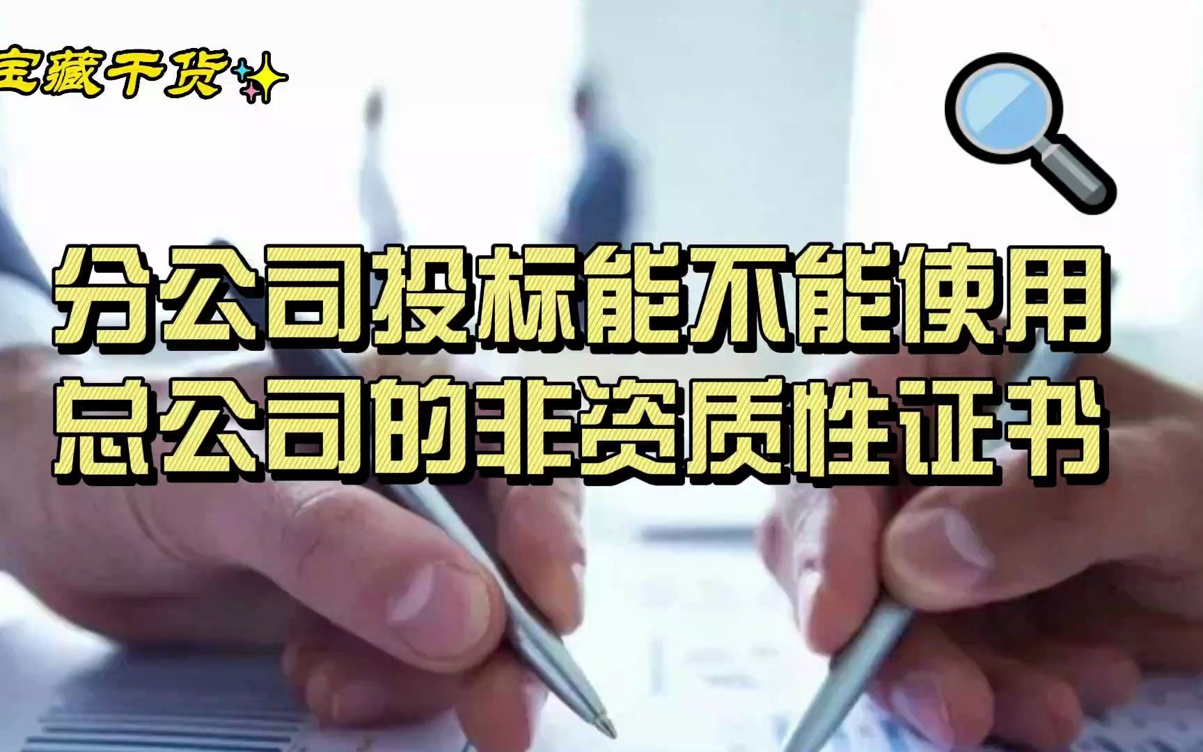 分公司投标能不能使用总公司的非资质性证书?