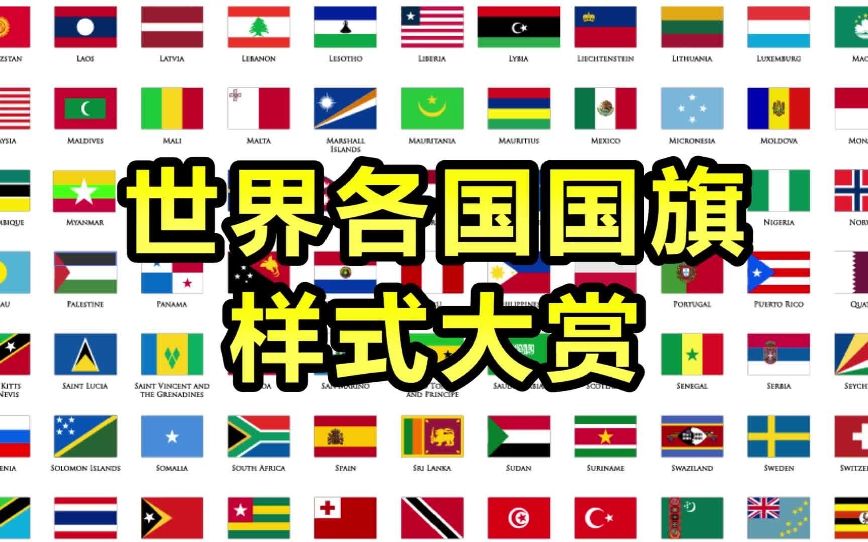 世界195个国家国旗高清大赏,你觉得哪个图案样式更好看