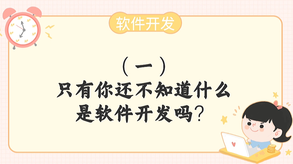 只有你还不知道什么是软件开发吗？一