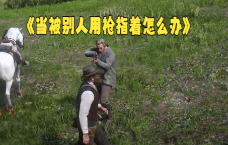 【荒野大镖客2】 这个家伙居然用枪指着我又不敢开枪