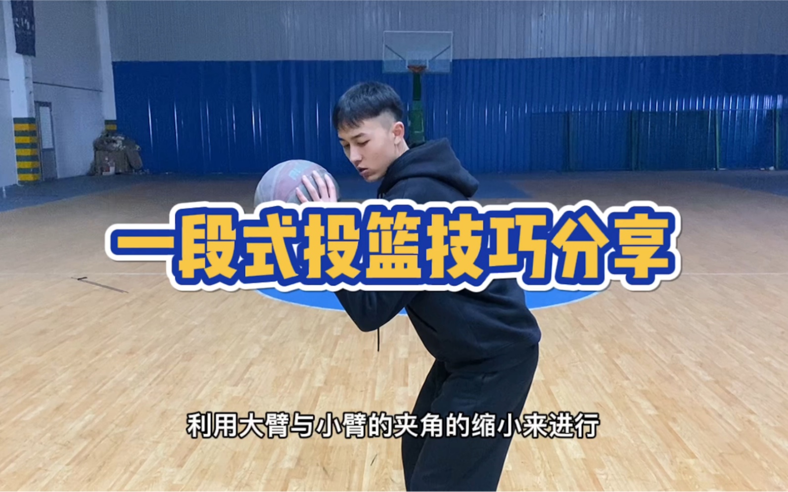 一段式投篮技巧分享!