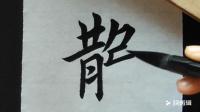 醉纸墨之香, 觅凝水静心;书法习字: 楷书”散“字, 请指正