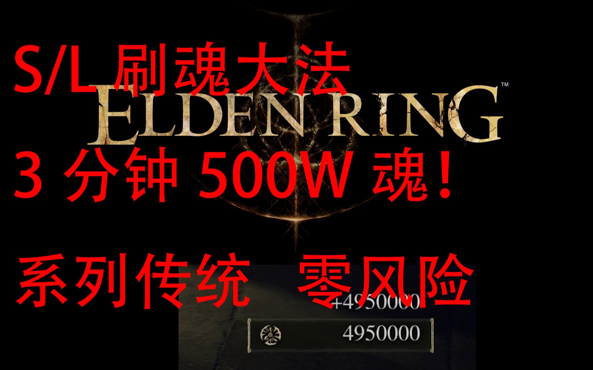 【艾尔登法环】超详细S/L刷魂法,3分钟500W魂,零风险请不要再去某宝...